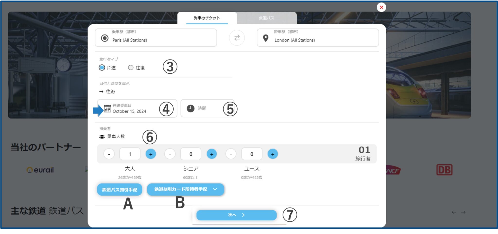 「Rail Flash」利用方法 鉄道チケット購入編